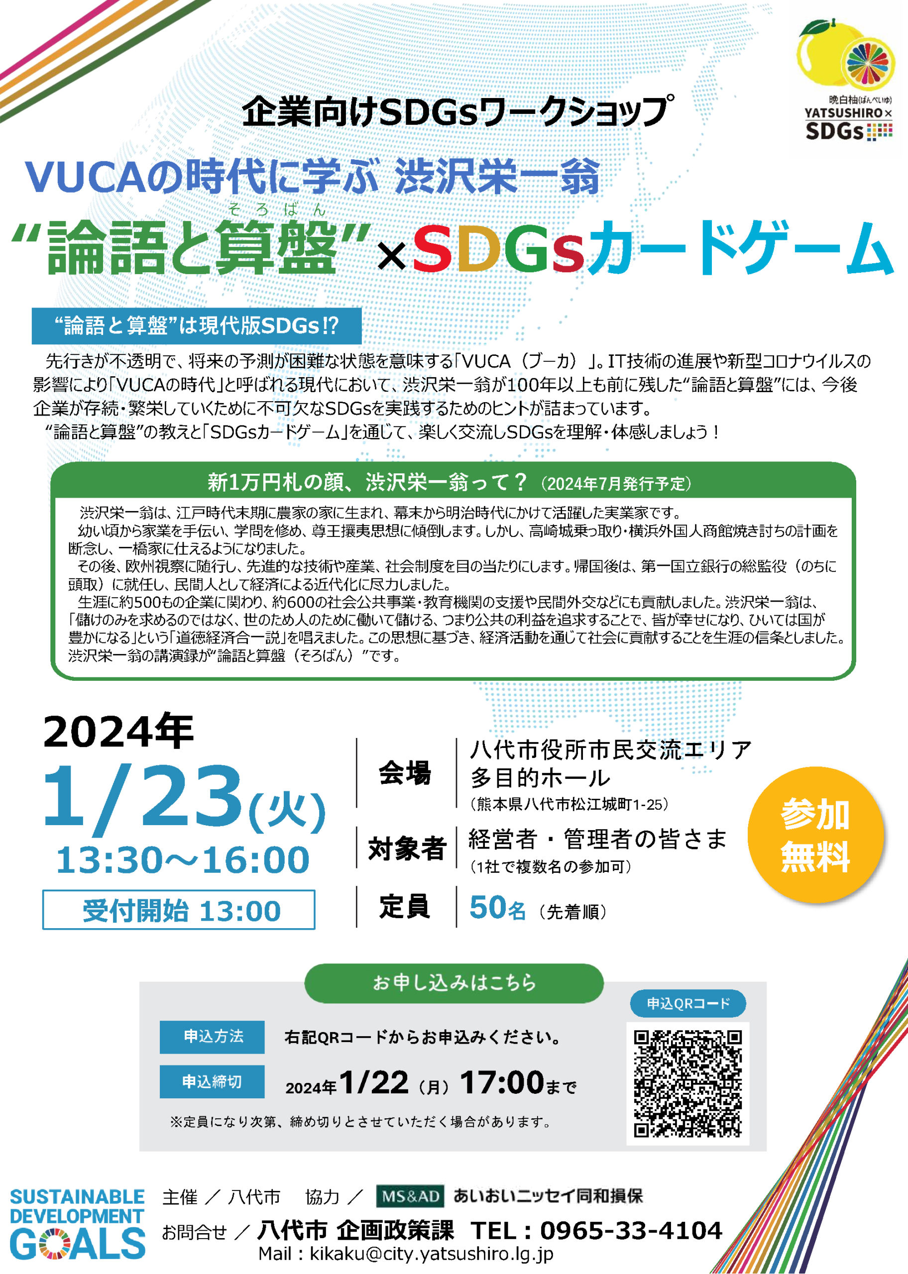 企業向けSDGsワークショップ VUCAの時代に学ぶ 渋沢栄一翁 “論語と算盤”×SDGsカードゲーム | 八代情報-無料情報誌NAINAI-ナイナイ